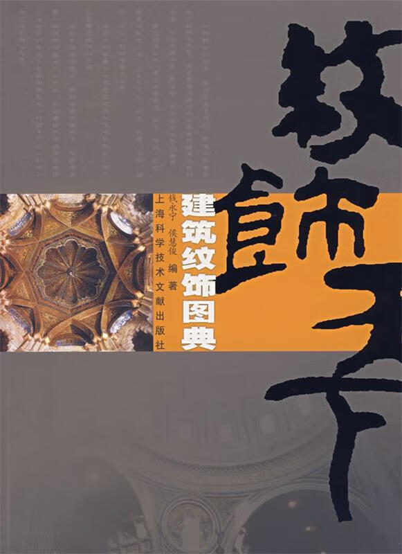 建筑纹饰图典【好书，下单速发】
