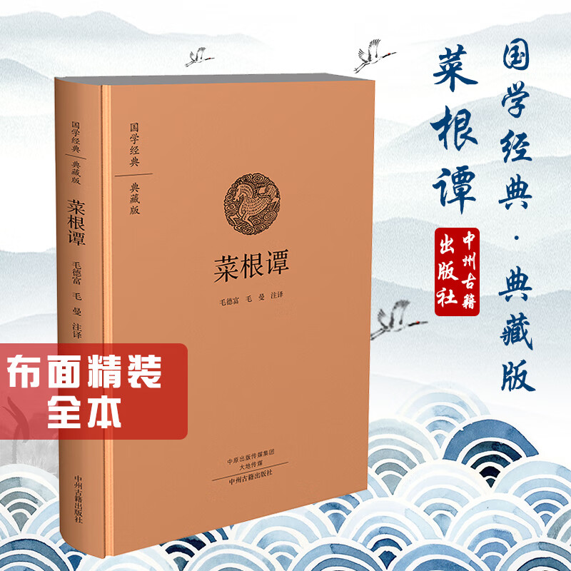 国学经典 典藏版：菜根谭 精装布面 洪应明处世三大奇书 菜梗谭 草根谭 莱根谭修身养性为人处世的书