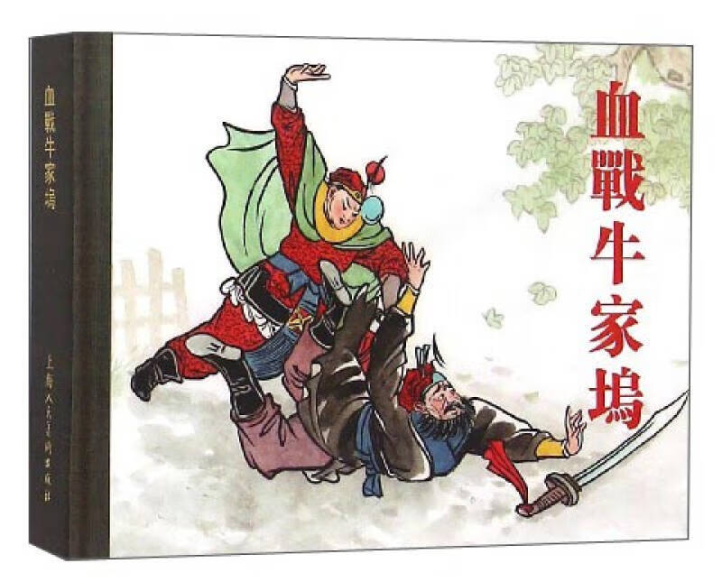 血战牛家坞【好书】