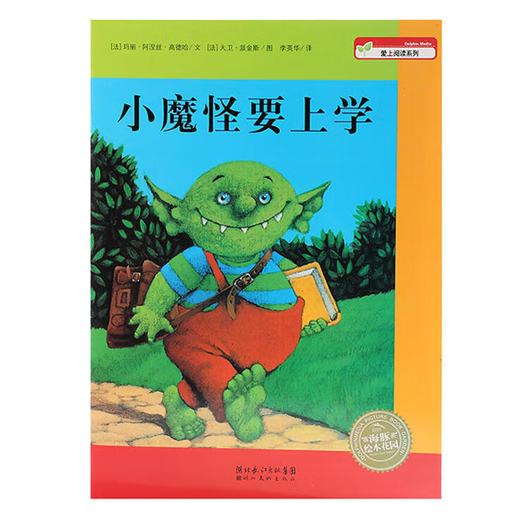 天生一对 儿童启蒙早教画书绘本故事玩具挂图认知卡 小魔怪要上学
