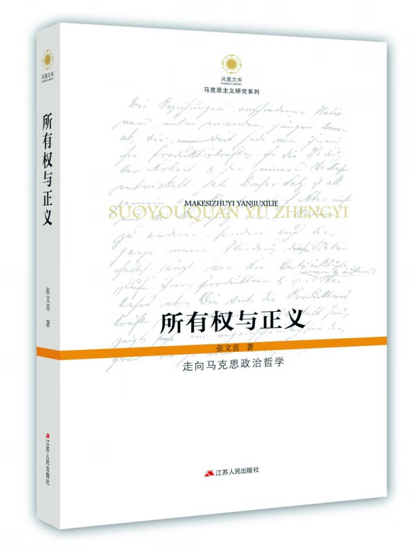 所有权与正义(走向马克思政治哲学)/马克思主义研究系列/凤凰文库