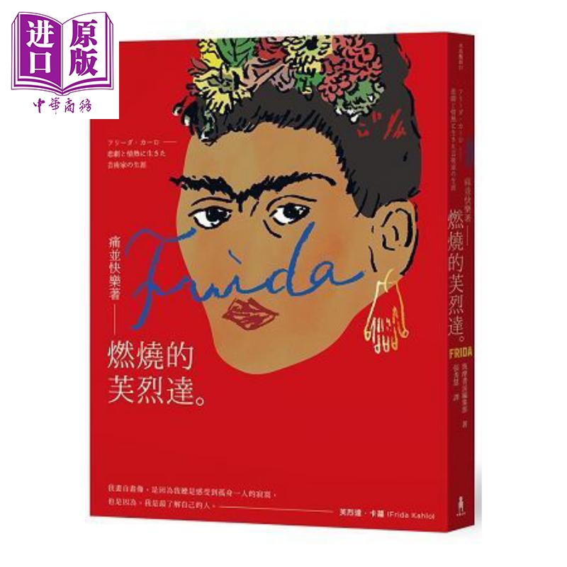 痛并快乐着:燃烧的芙烈达 港台原版 筑摩书房编集部 木马文化 绘画艺术 艺术家传记