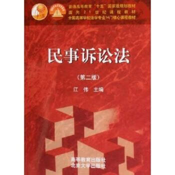 民事诉讼法 江伟 著