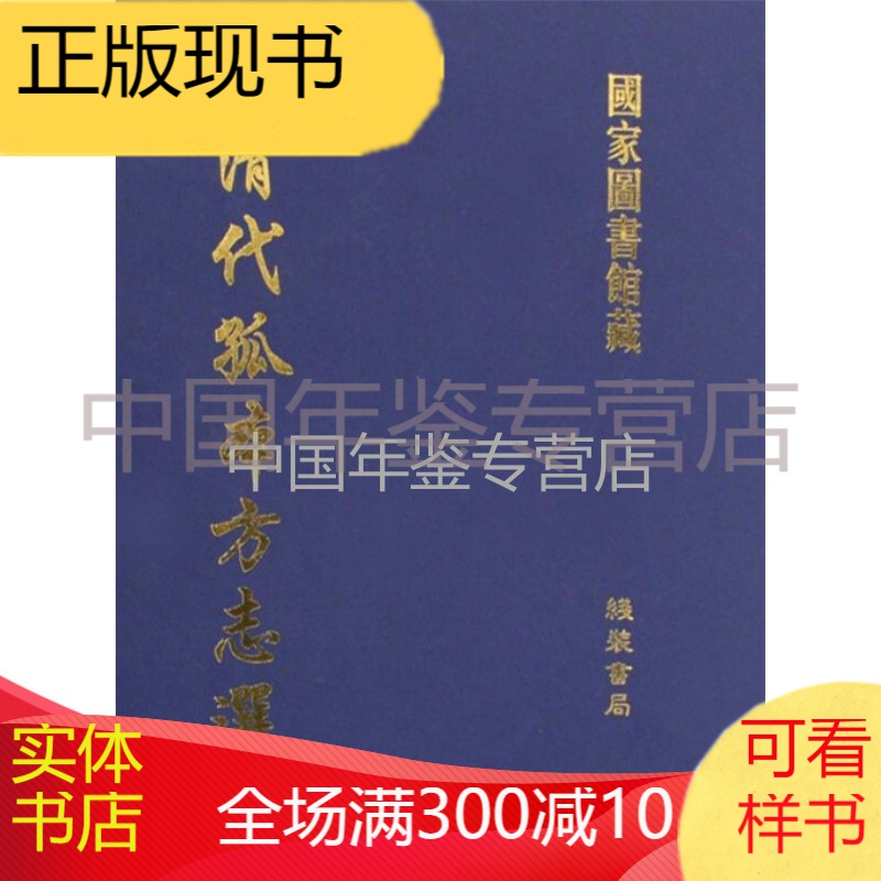 清代孤本方志选（全二辑 16开精装 全60册）zd