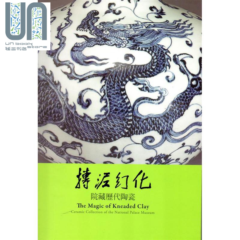 抟泥幻化 院藏历代陶瓷 港台原版 佘佩瑾 故宫博物院