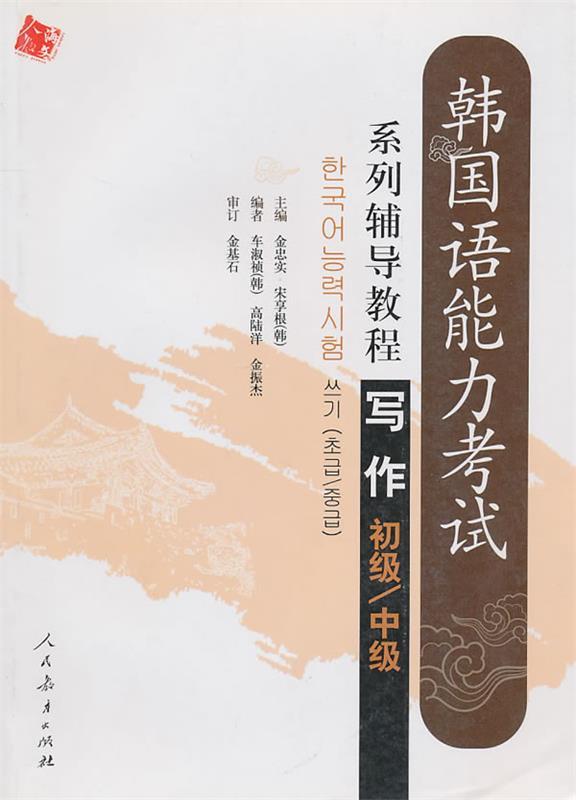 韩国语能力考试系列辅导教程:写作