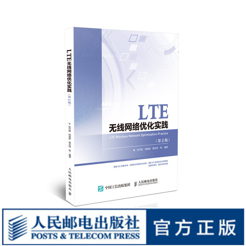 LTE无线网络优化实践 *2版 LTE好书 LTE无线网络优化维护和规划人员学习使用