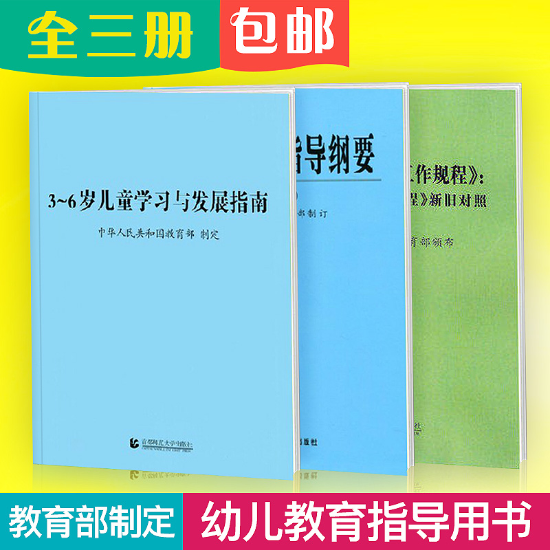 包邮三本3-6岁儿童学习与发展指南+幼儿园教育指导纲要(试行)+2016版本幼儿园工作规程 教师资格 3册装 指南+纲要+规程 儿童发展指南套装