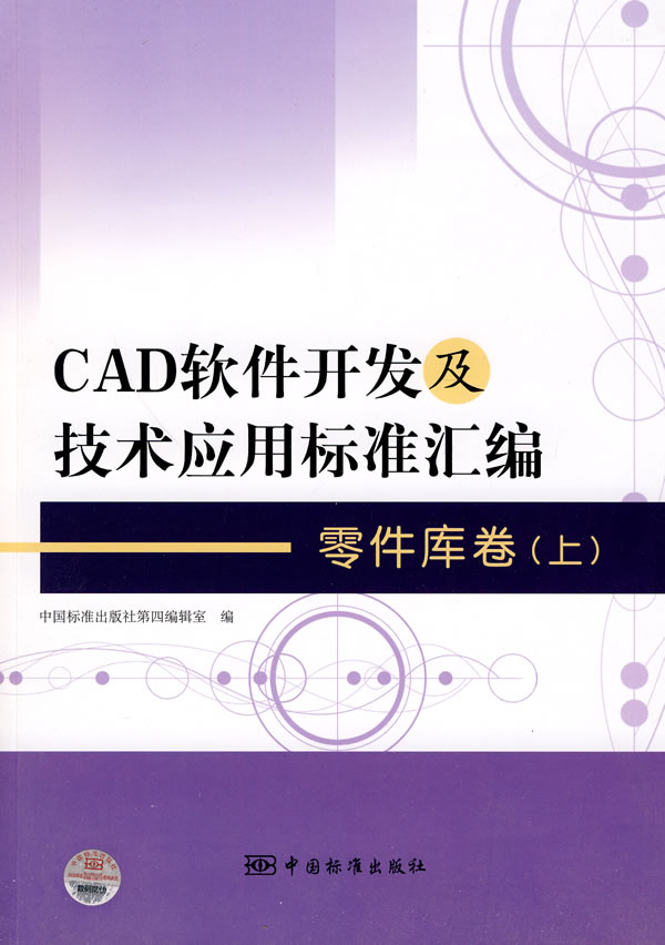 CAD软件开发及技术应用标准汇编   零件库卷(上) 中国标准出版社第四编辑室 中国标准出版社 97