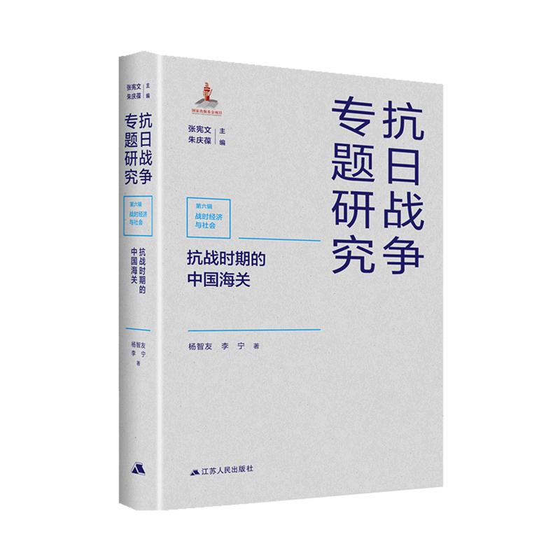 抗战时期的中国海关(精)/抗日战争专题研究