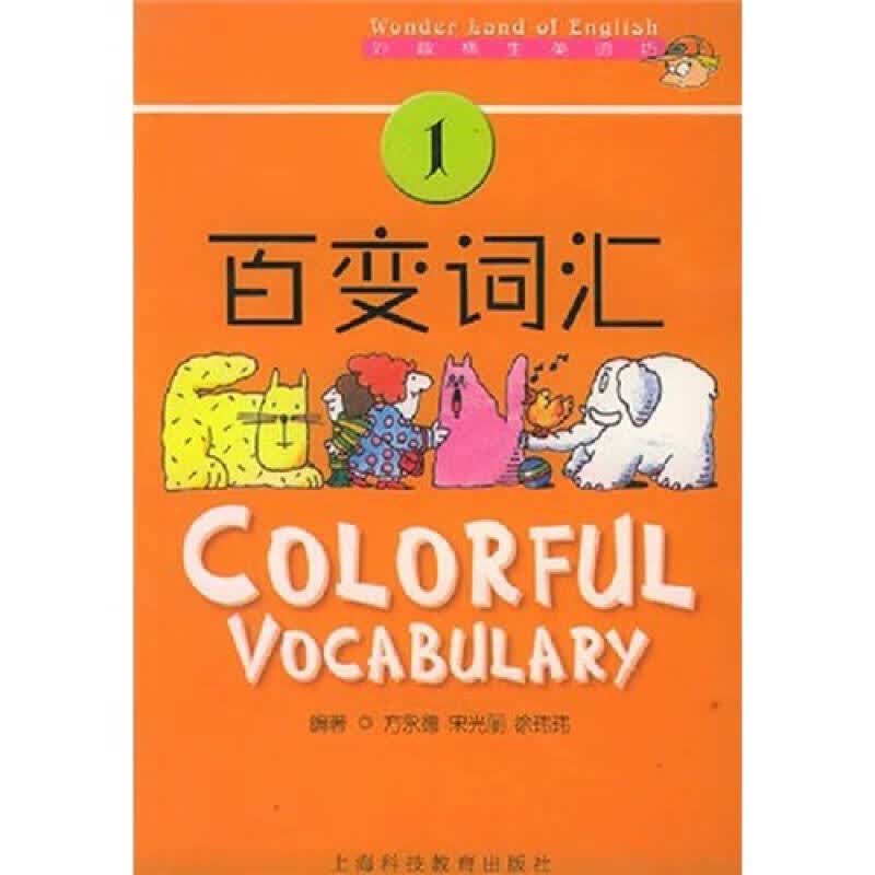 妙趣横生英语坊 百变词汇1【好书】