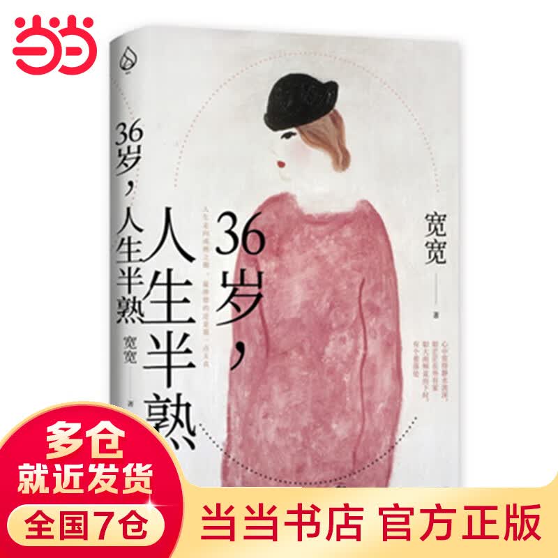 【当当】当当36岁，人生半熟（那些三十六岁以后，我才懂的事）