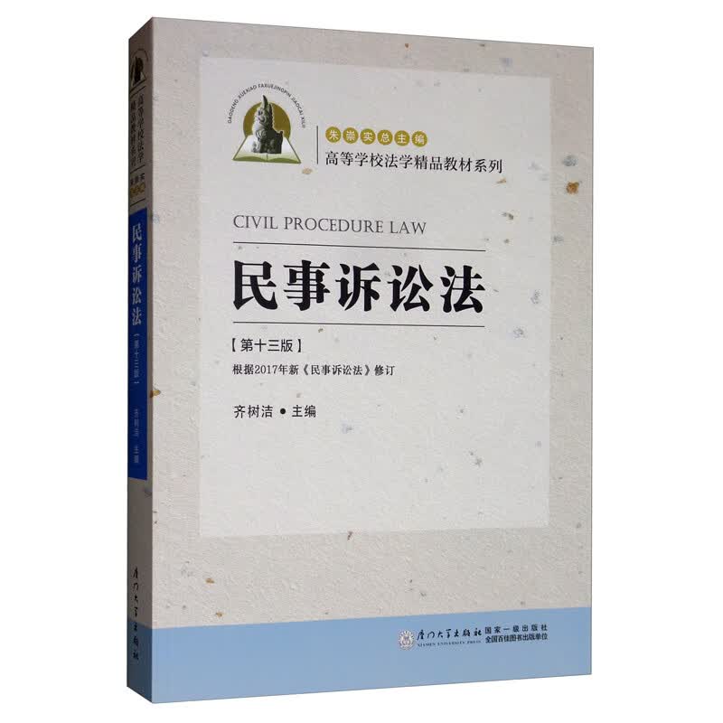 民事诉讼法（第十三版）/高等学校法学精品教材系列