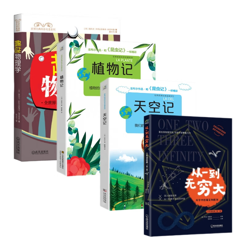 这么好玩的科普书（从一到无穷大+趣味物理学+植物记+天空记）套装共4册