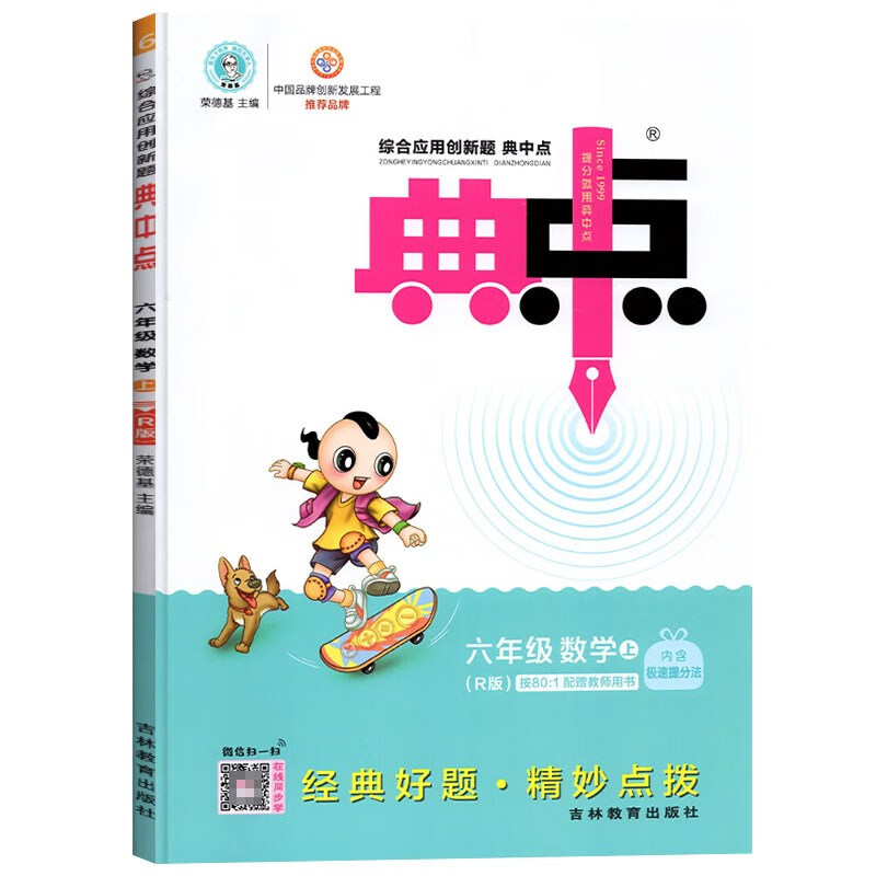 2023新版荣德基典中点六年级数学上册人教版R版配答案试卷极速提分法