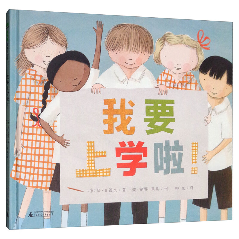 我要上学啦(魔法象·图画书王国)