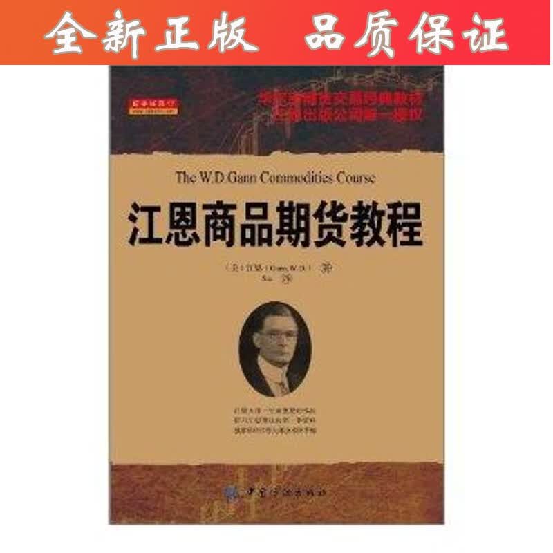 舵手经典 江恩商品期货教程/江恩著