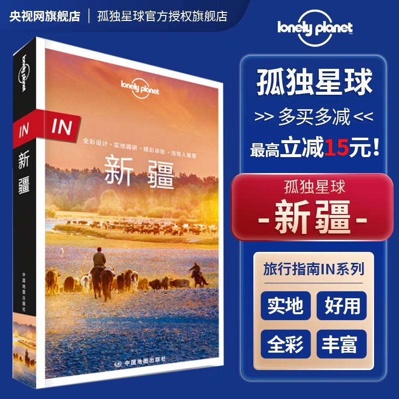现货 in 新疆 孤独星球Lonely Planet旅行指南系列 乌鲁木齐 哈密 徒步自驾摄影 天山 西域古国 中国西北自助游旅游攻略书籍