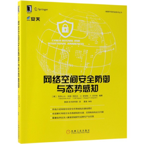 网络空间安全防御与态势感知/网络空间安全技术丛书