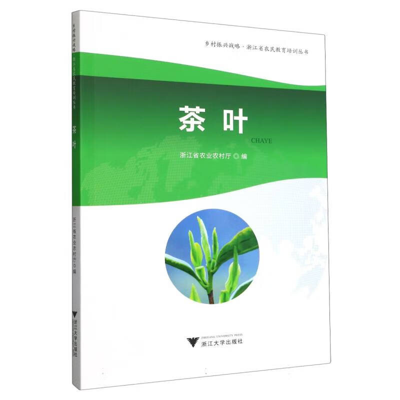 茶叶/乡村振兴战略浙江省农民教育培训丛书