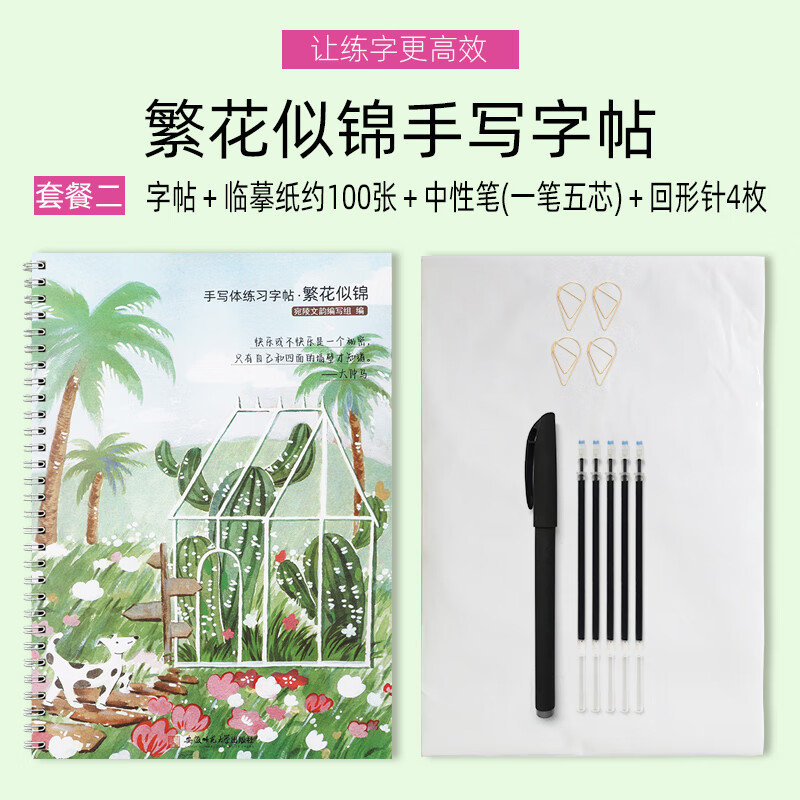 繁花似锦手写字帖行楷女生字体漂亮练字楷书行楷行书钢笔硬笔书法 繁花似锦字帖+临摹纸一份+中性