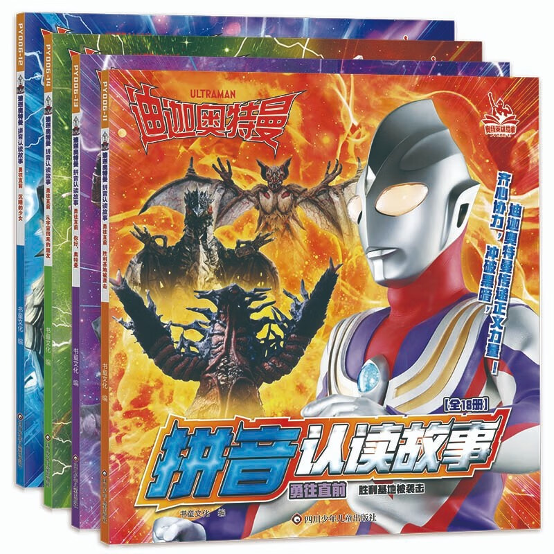 迪迦奥特曼拼音认读故事.勇往直前(套装共4册）