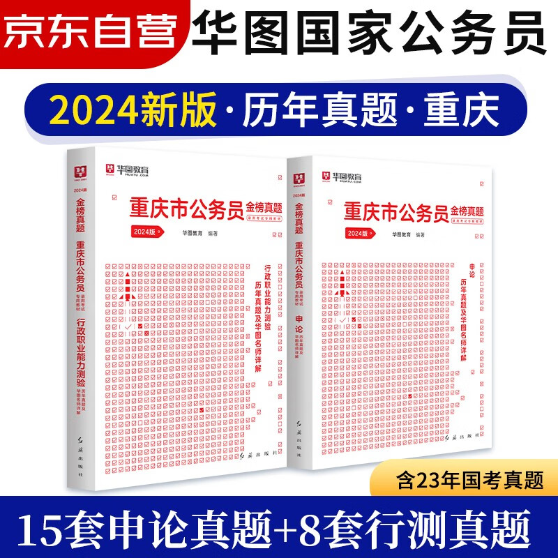 【单本包邮】2024年新版华图重庆市考省考公务员考试教材2023 行测+申论 历年真题 全套2本 搭配粉笔公考行测5000题中公教育预测试卷刷题库