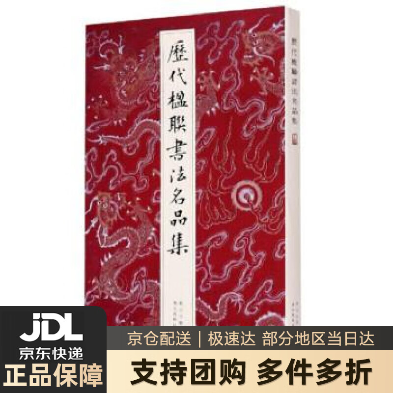 【 送货上门】历代楹联书法名品集