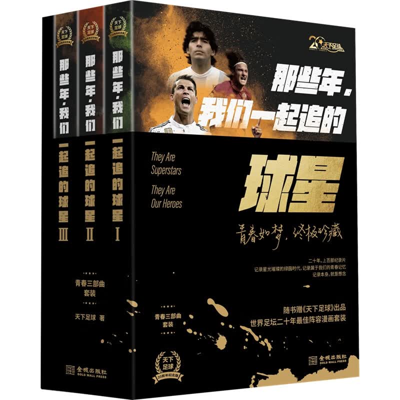 那些年，我们一起追的球星：青春三部套装