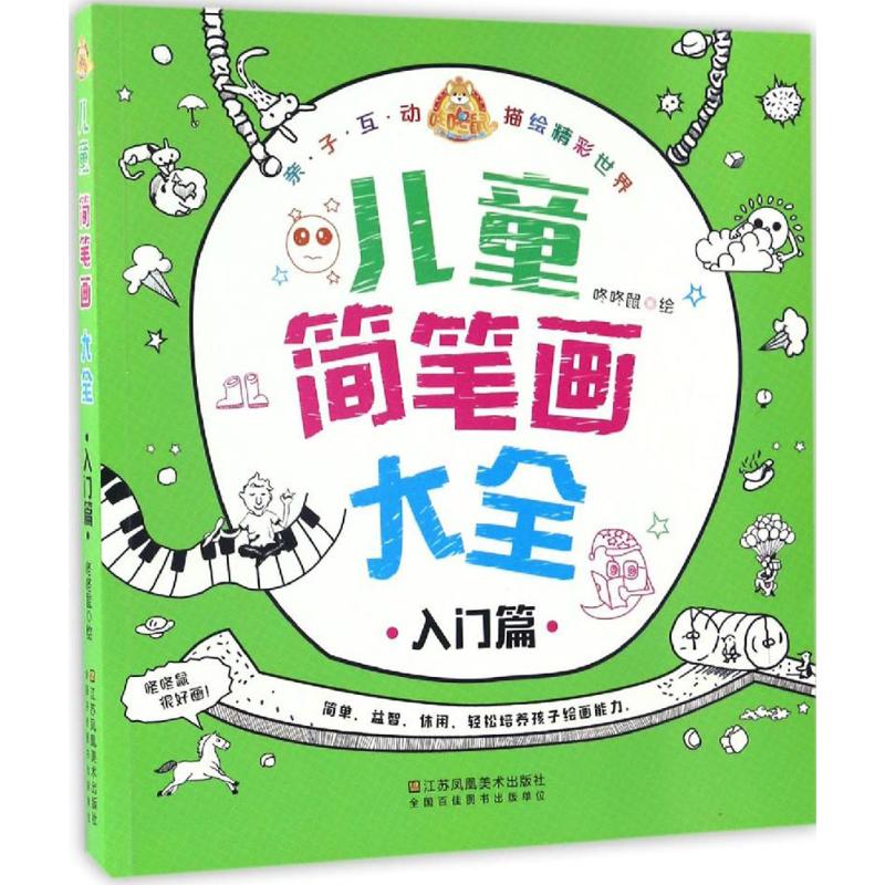 儿童简笔画大全入门篇