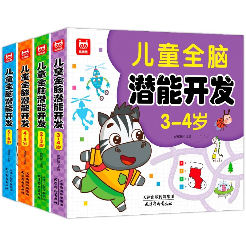 儿童全脑潜能开发2-6岁（全4册）