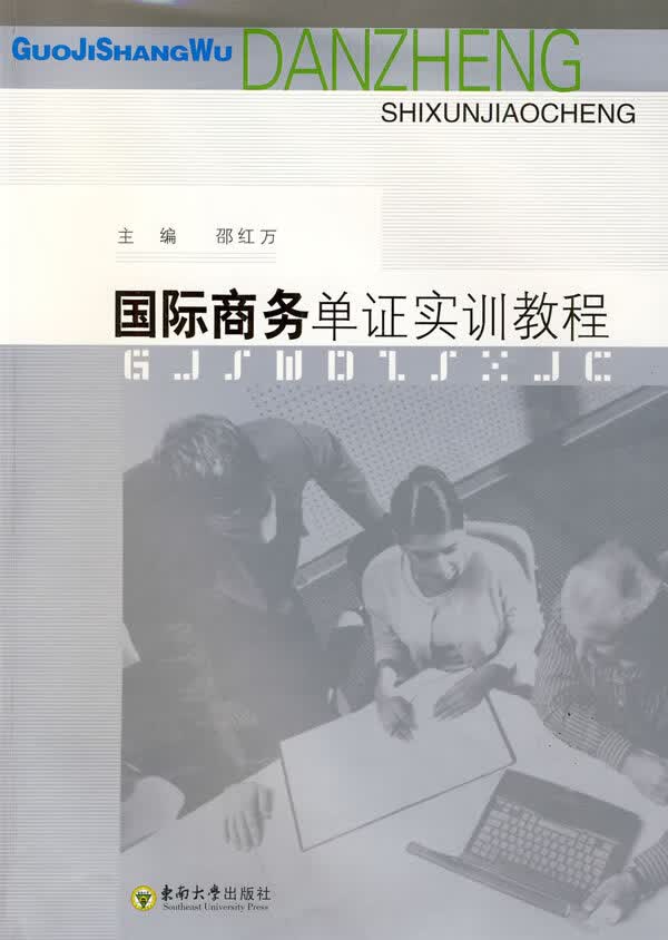 商务单证实训教程 经济 书籍