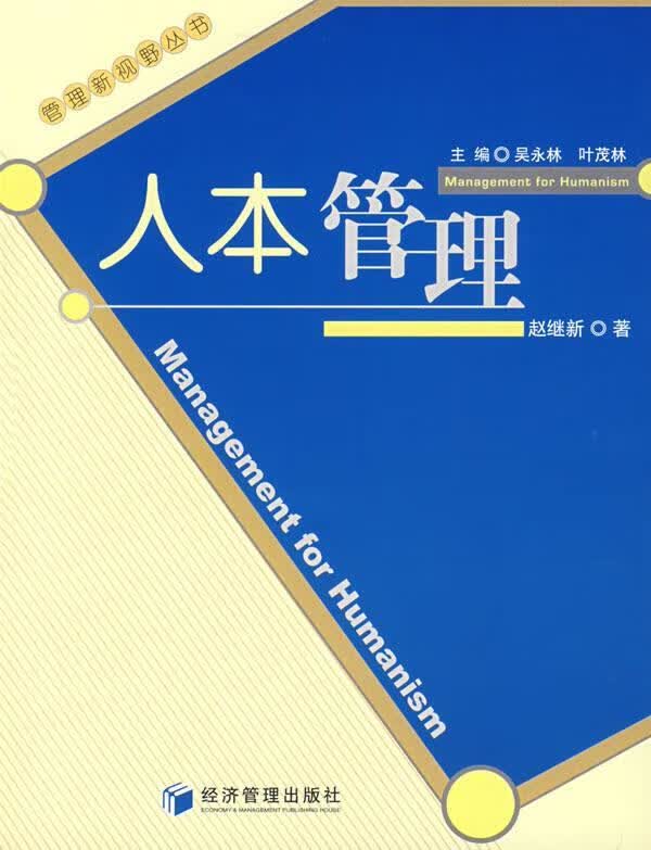 人本管理 赵继新 经济管理出版社