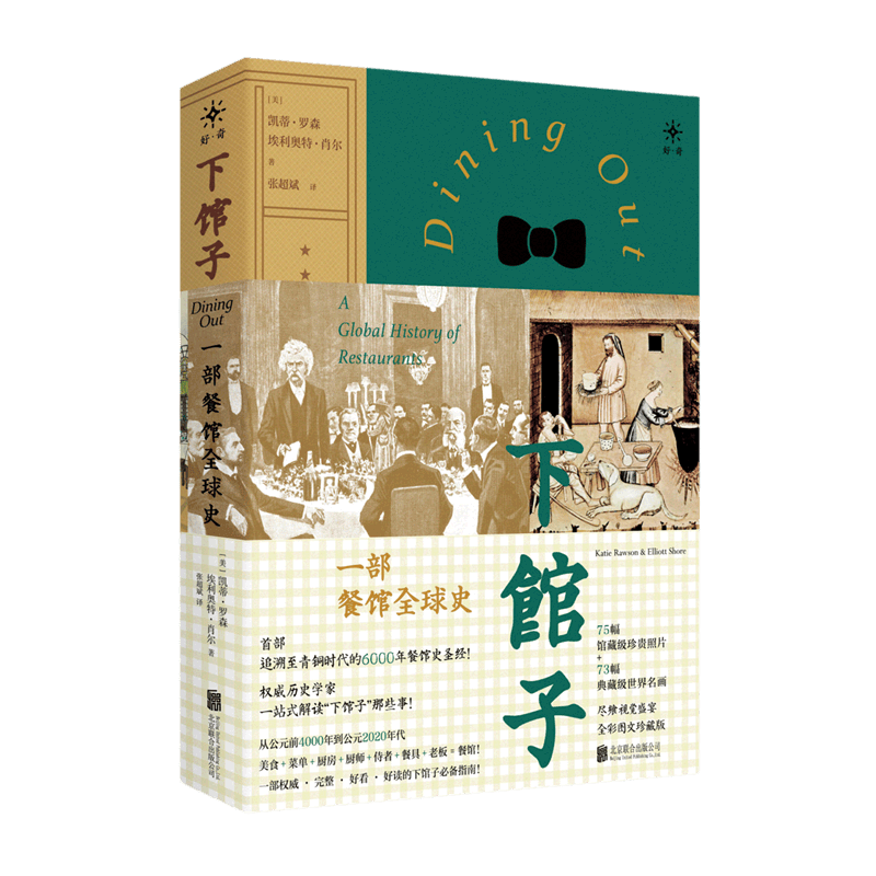 下馆子(一部餐馆全球史)(精)