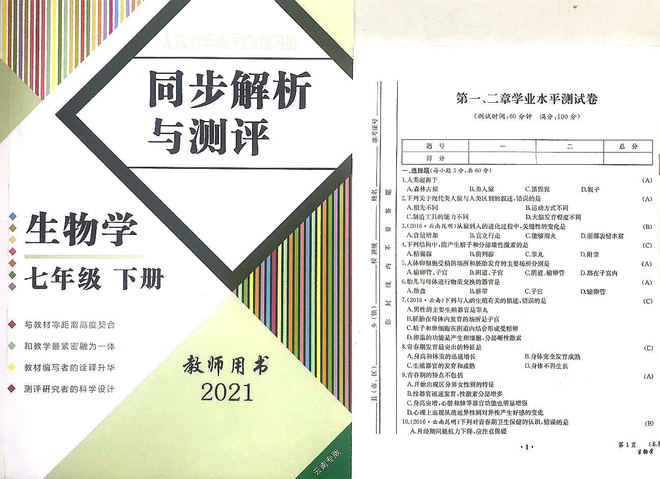 2021版初中七年级下册生物学同步解析与测评/云南专版/教师用书