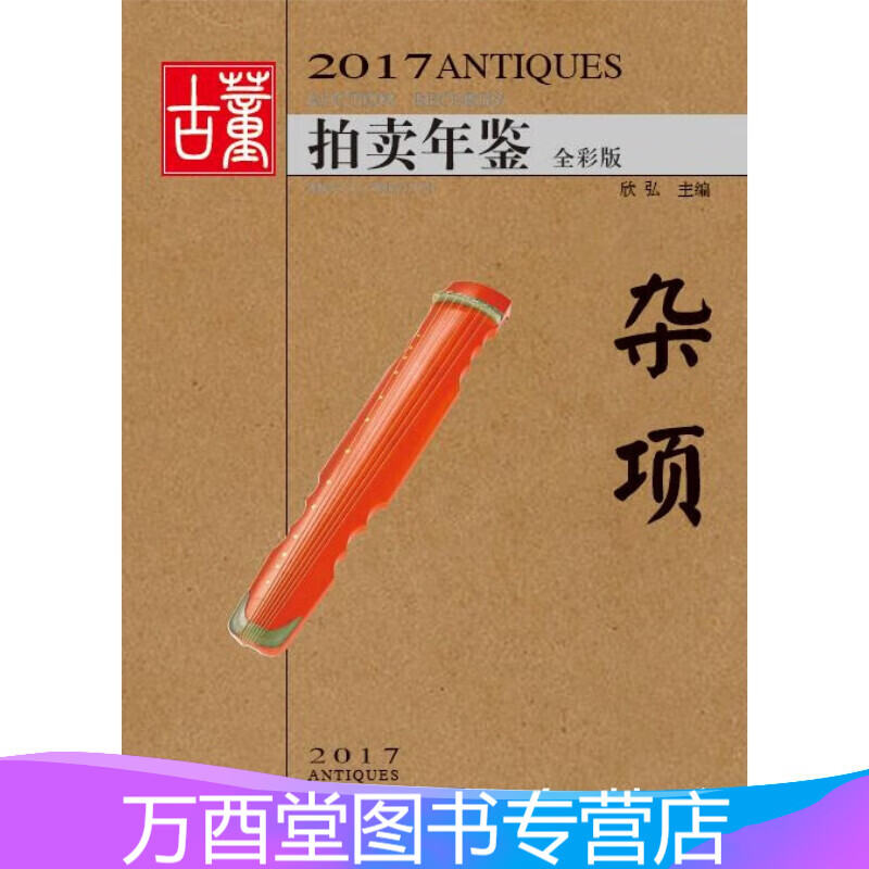 2017年古董拍卖年鉴（杂项）另荐2021 2020 2019 2018 2017 2016