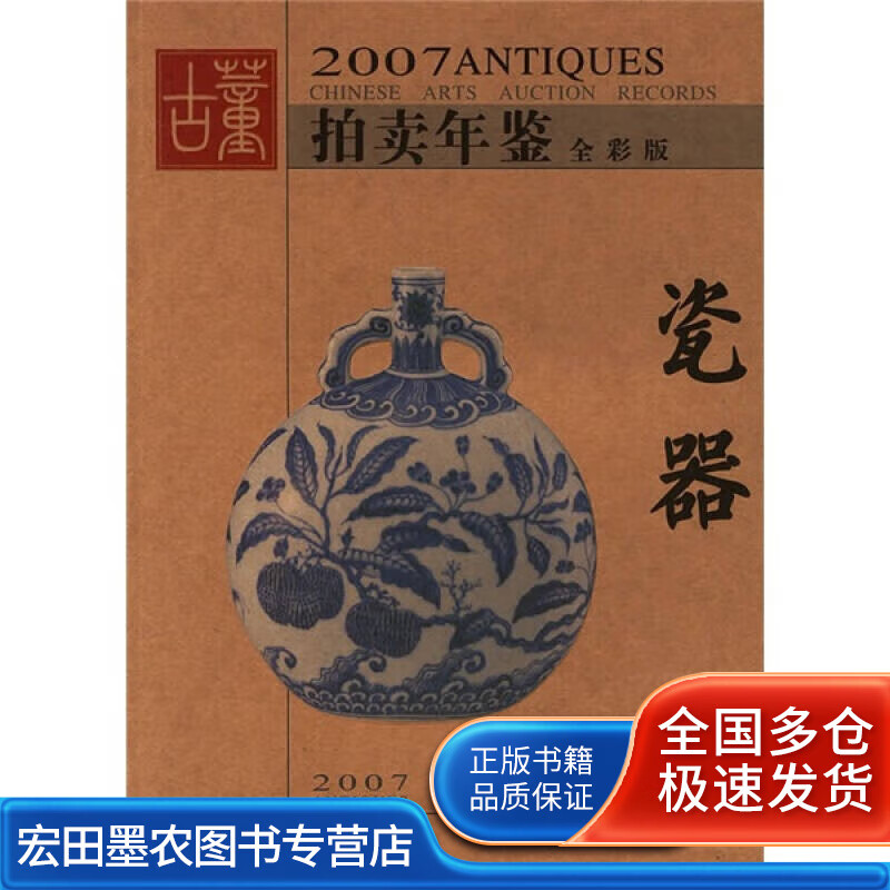 2007拍卖年鉴 瓷器（全彩版）【好书】