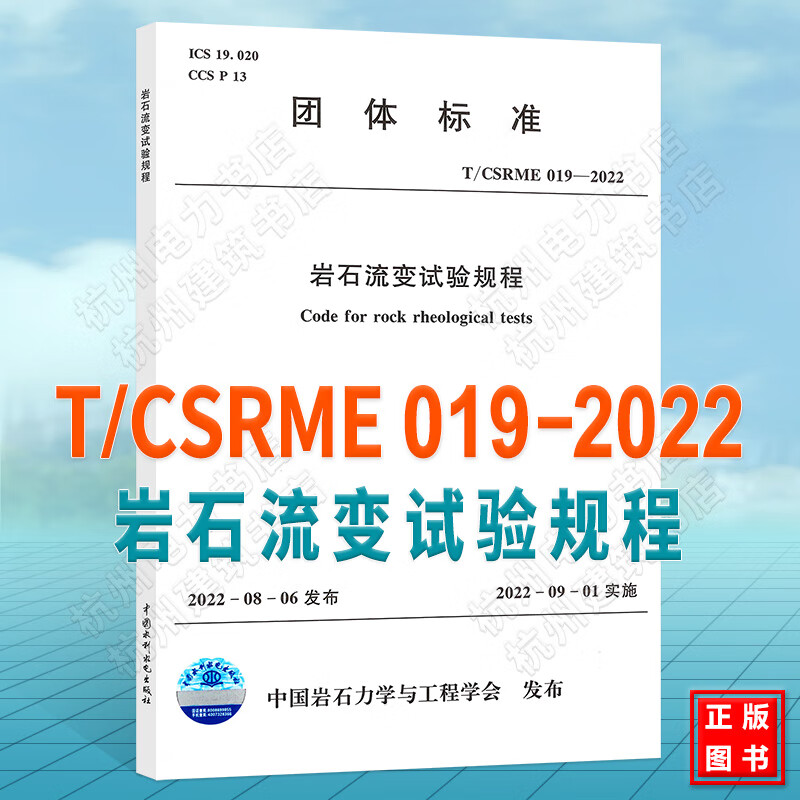 T/CSRME 019-2022岩石流变试验规程