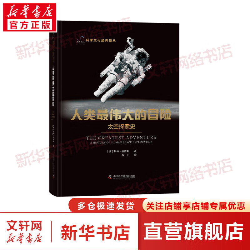 人类最伟大的冒险 太空探索史 图书