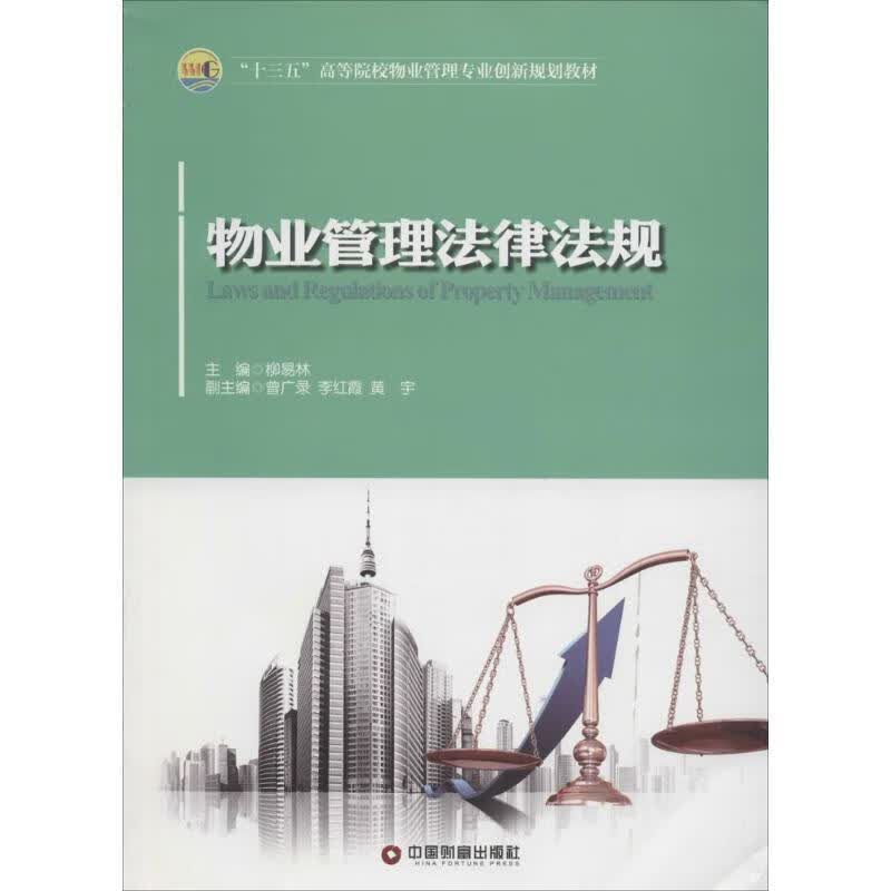 物业管理法律法规