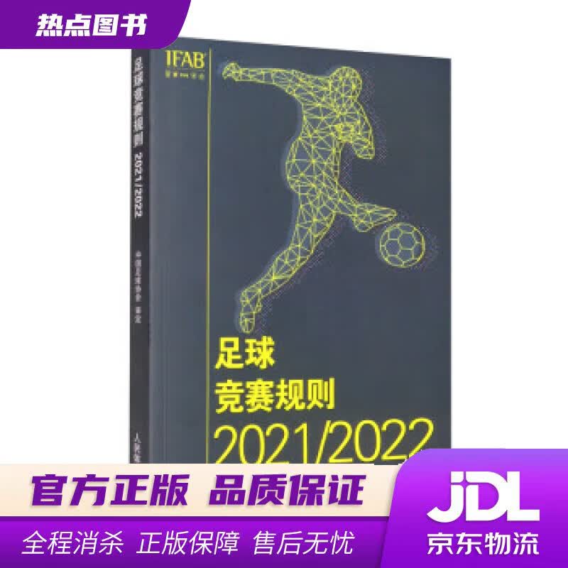 【 官方】足球竞赛规则20212022 中国足球协会 编 人民体育出版社