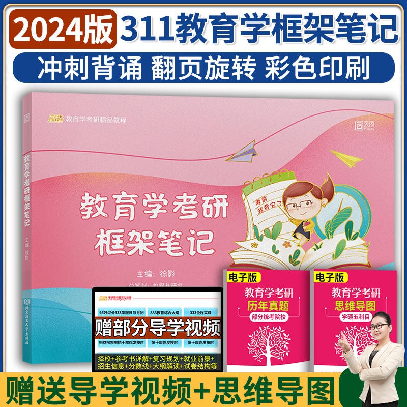 【先发现货】2024徐影凯程333教育学综合考研全家桶应试解析+应试题库+框架笔记大纲解析背诵笔记可搭洪哥教育学考研速记口诀百日通必背题八套卷 311教育框架笔记