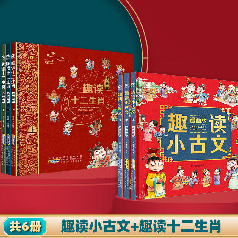 趣读小古文小学生漫画版全套原著青少年版连环画36计 儿童漫画书小学生连环画绘本趣味全解二三四年级课 【精装6册】趣读小古文+趣读十二生肖