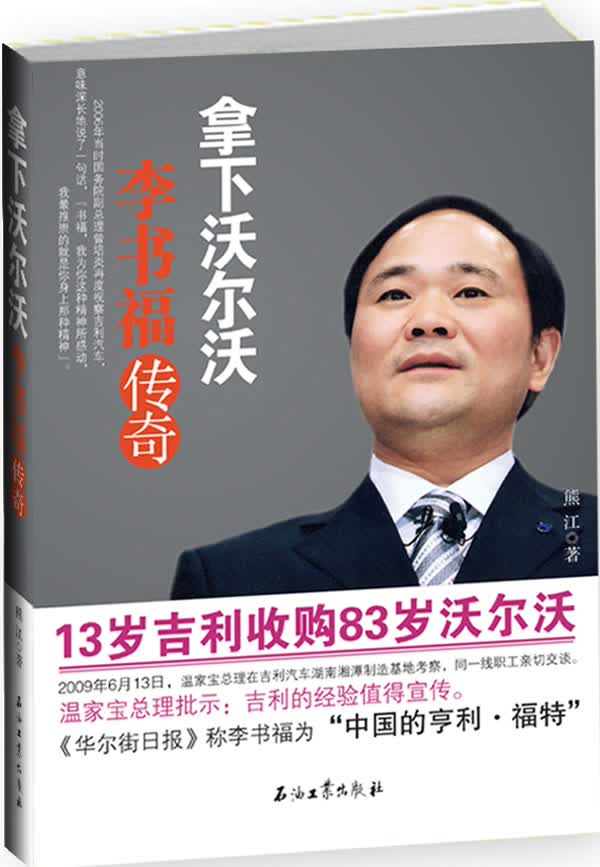 拿下沃尔沃--李书福传奇 熊江著【书】