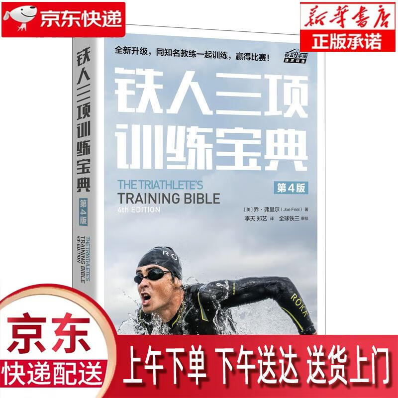 【新华畅销图书】铁人三项训练宝典:第4版 乔·弗里尔 人民邮电出版社