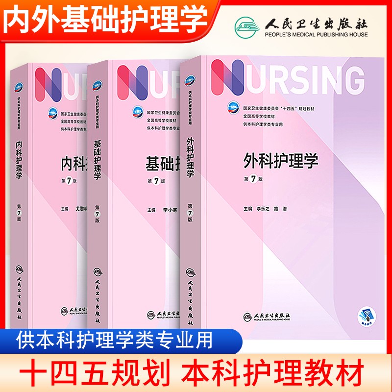 外科护理学第7版新版第七轮十四五规划教材供本科护理学专业用书基础护理学外科内科儿科妇产科学护理第六版李乐之路潜人民卫生出版社 基础护理学+内科护理学+外科护理学第七版