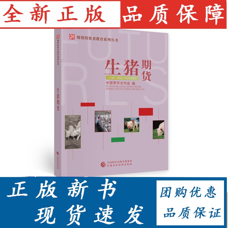 生猪期货 中国期货协会 编
