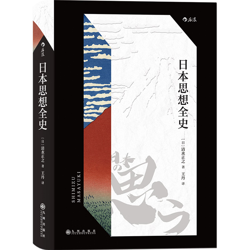 日本思想全史(精)