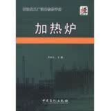 石油化工厂设备检修手册：加热炉