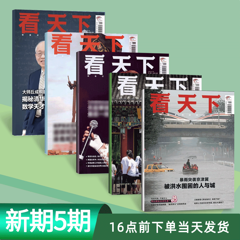 看天下杂志 23年8月18日第22期 真能超越中国吗 丫丫归国记【单本自选】新期2.4.5本打包（2022年1-5.6.7.8.9期）时事新闻人物资讯期刊 新期5本：23年18+19+20+21+2